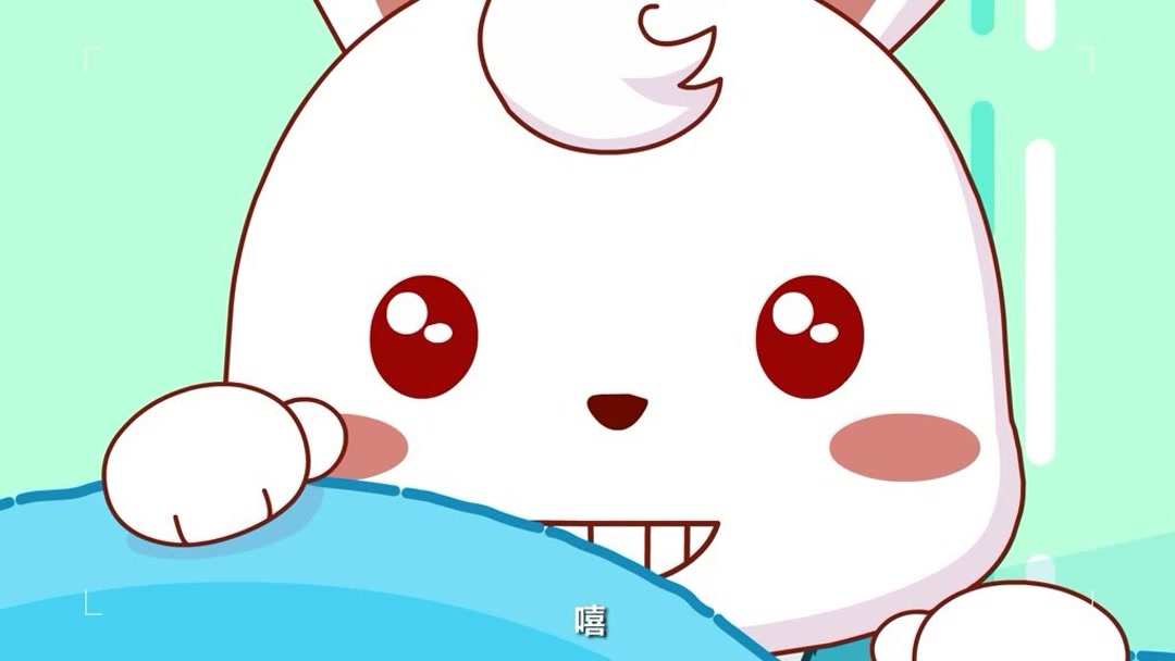 兔小贝安全教育动画第一季-第8集-高清