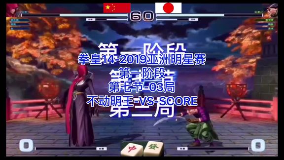 拳皇14-2019-中日-1-7-3