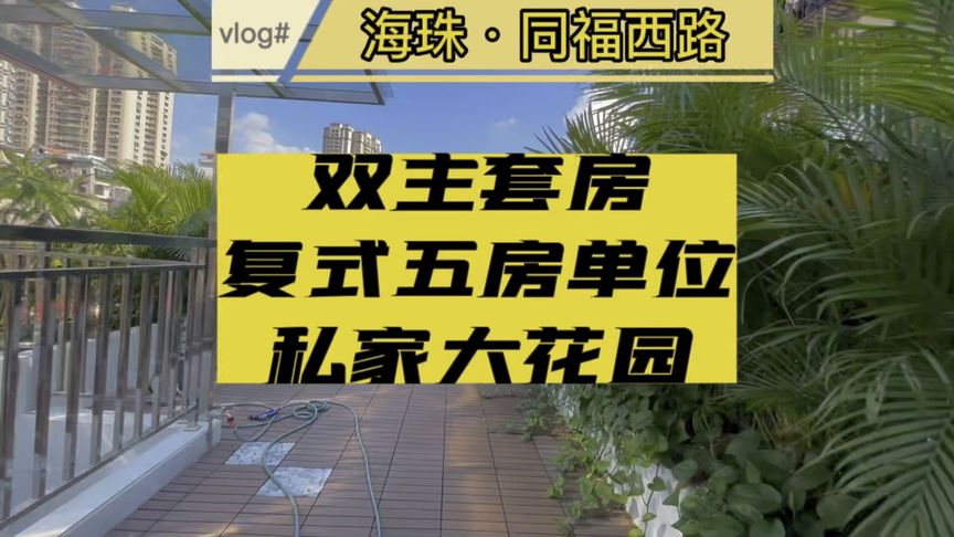 同福西地铁C出口!复式五房两厅!双主套房设计!私家天台花园!
