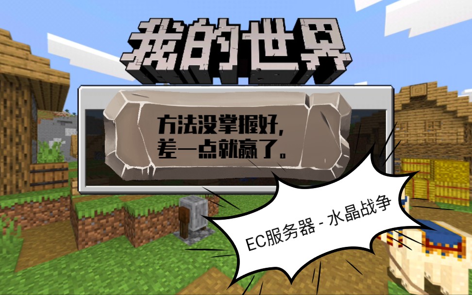 我的世界中国版|水晶战争(EC)