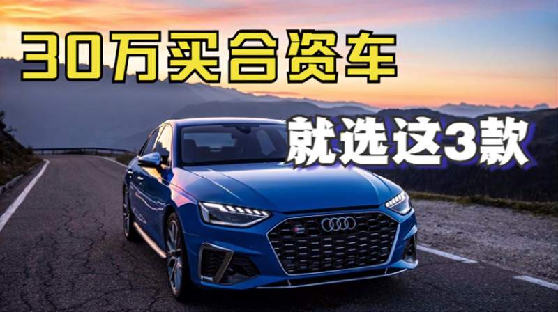 预算30万买什么合资车好?老司机推荐的3款,既有面子又有里子