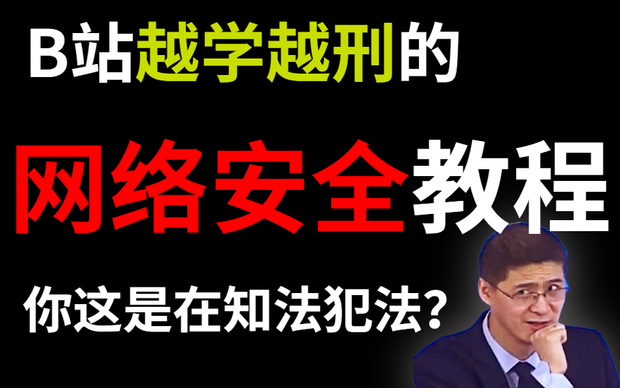 【网络安全】太牛了!这居然是B站越学越刑的网络安全教程,包含全部...