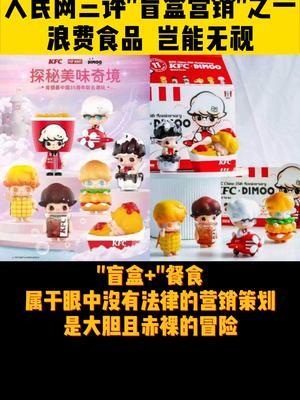 人民网三评"盲盒营销"之一:浪费食品,岂能无视