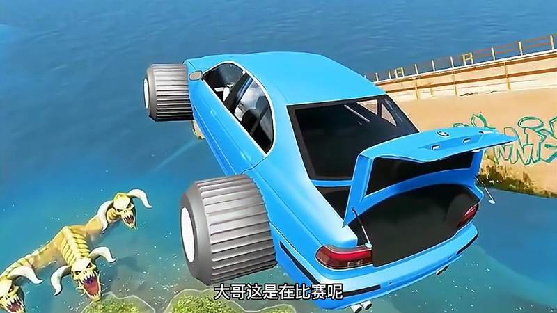 车祸模拟器,这比赛有点意思,连蛤蟆派掌门人都来了