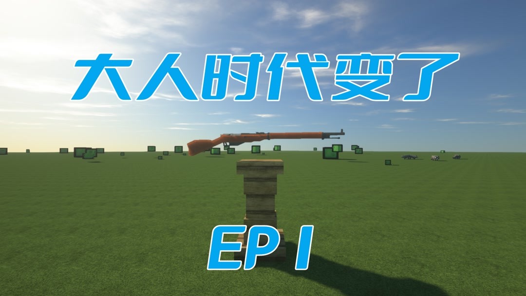 我的世界大人时代变了 EP1 时代变更中