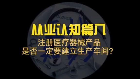 注册医疗器械产品是否一定要建立生产车间?答案是不一定/看情况