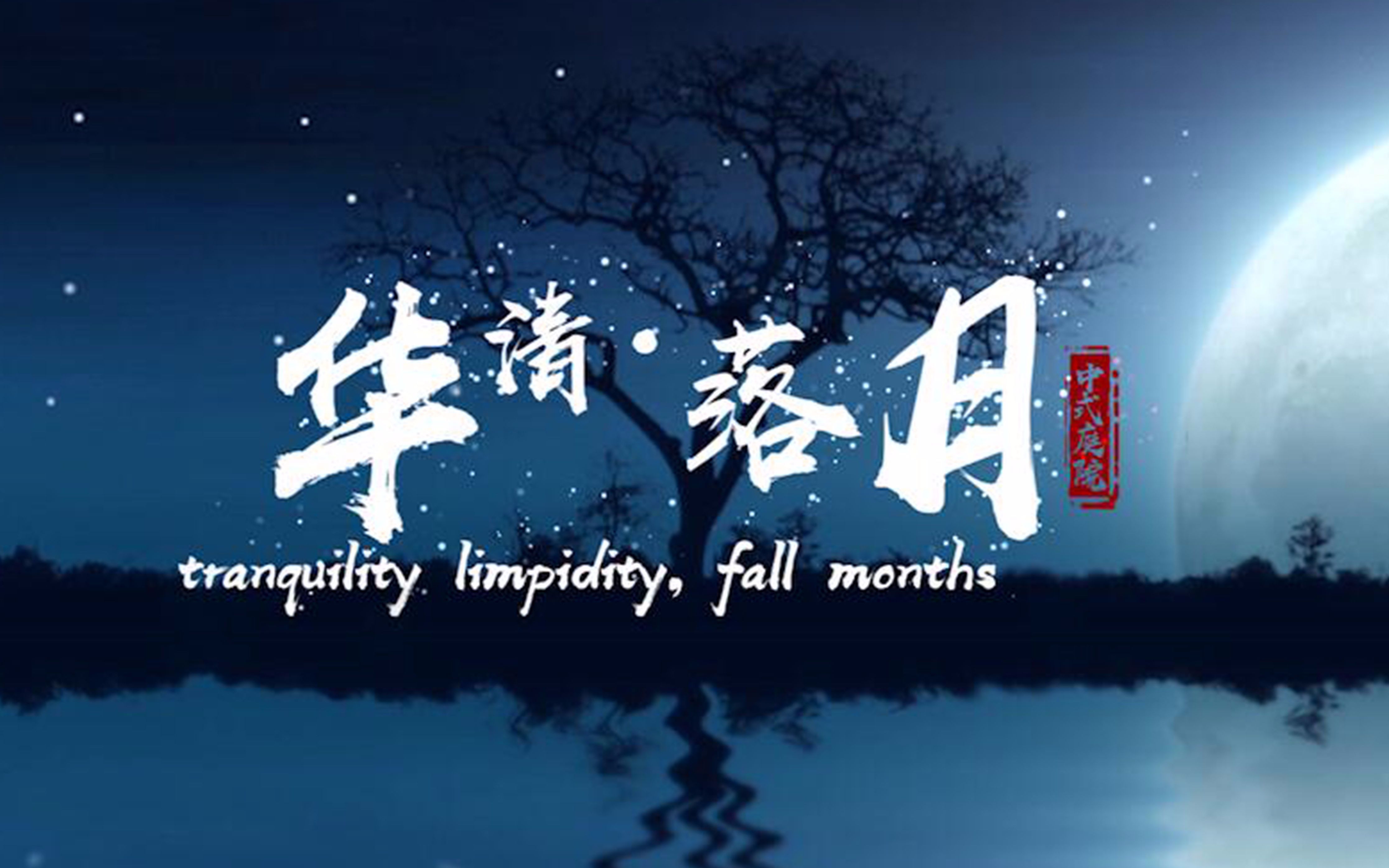 【毕业设计】《华清·落月》