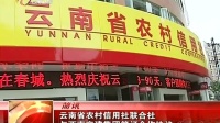 云南省农村信用社联合社 与西南交建集团签订合作协议 云南新闻联播 ...
