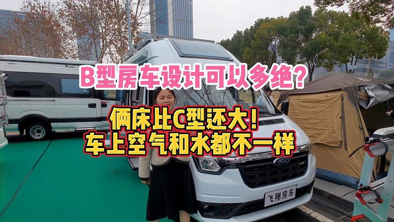 B型房车设计可以多绝?俩床比C型还大!车上空气和水都不一样!