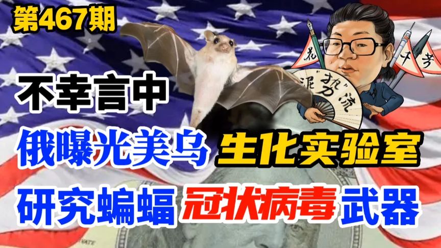 花千芳:不幸言中,俄曝光美乌生化实验室,研究蝙蝠冠状病毒武器