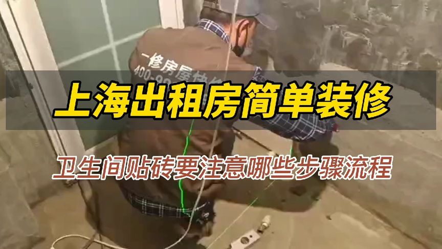 上海出租房简单装修,卫生间贴砖要注意哪些步骤流程