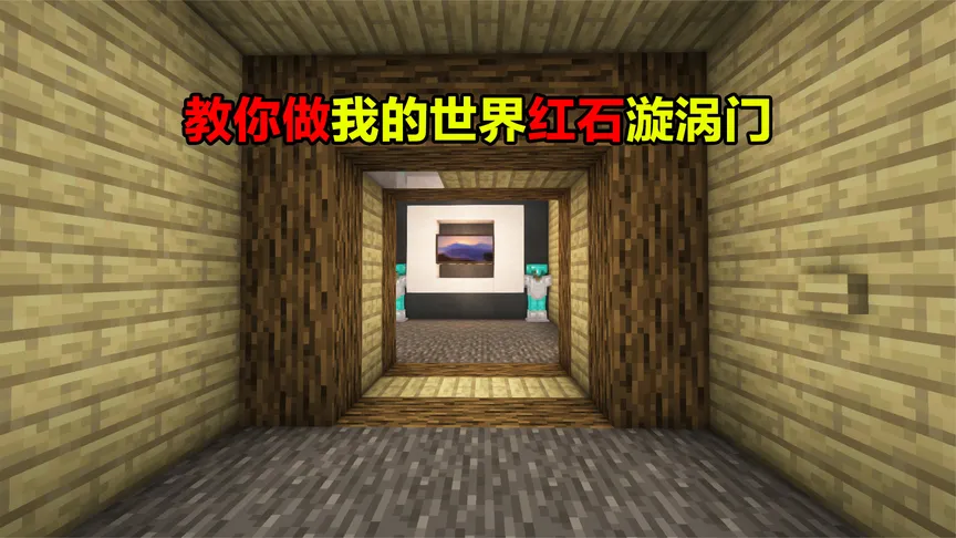 教你做我的世界红石漩涡门!@渣渣辉TD