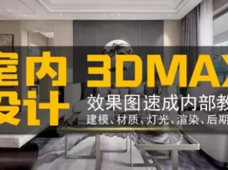 3Dmax室内设计师效果图渲染建模家装教程【十一】3Dmax综合大...