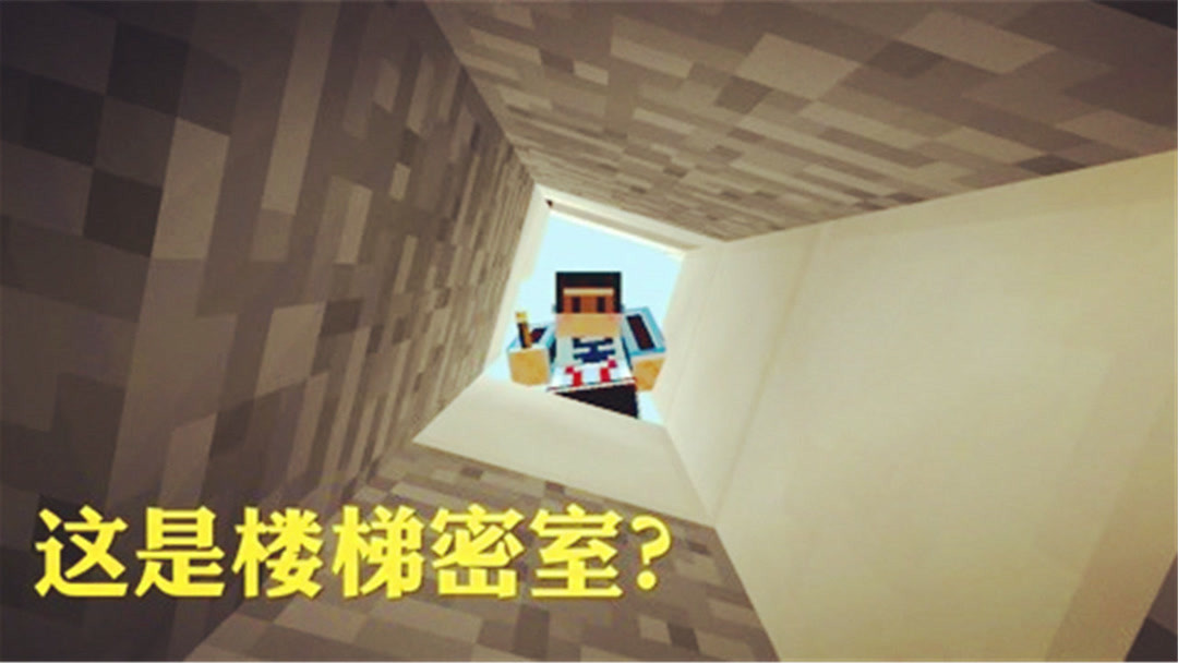 我的世界呆呆解说:如何制作楼梯密室,才能不被熊孩子发现?