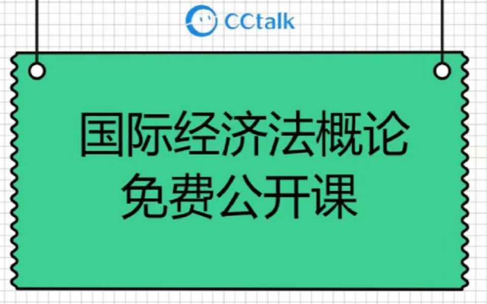 自学考试《国际经济法概论》考点分析
