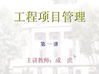 建筑教程_《建筑工程项目管理》第01讲[191750450]
