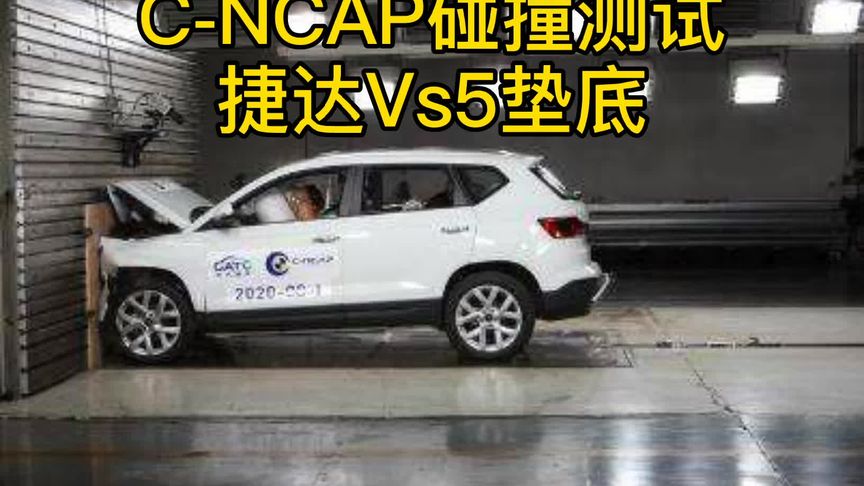 C-ncap2020第二批碰撞测试,捷达VS5成绩垫底#抖音汽车