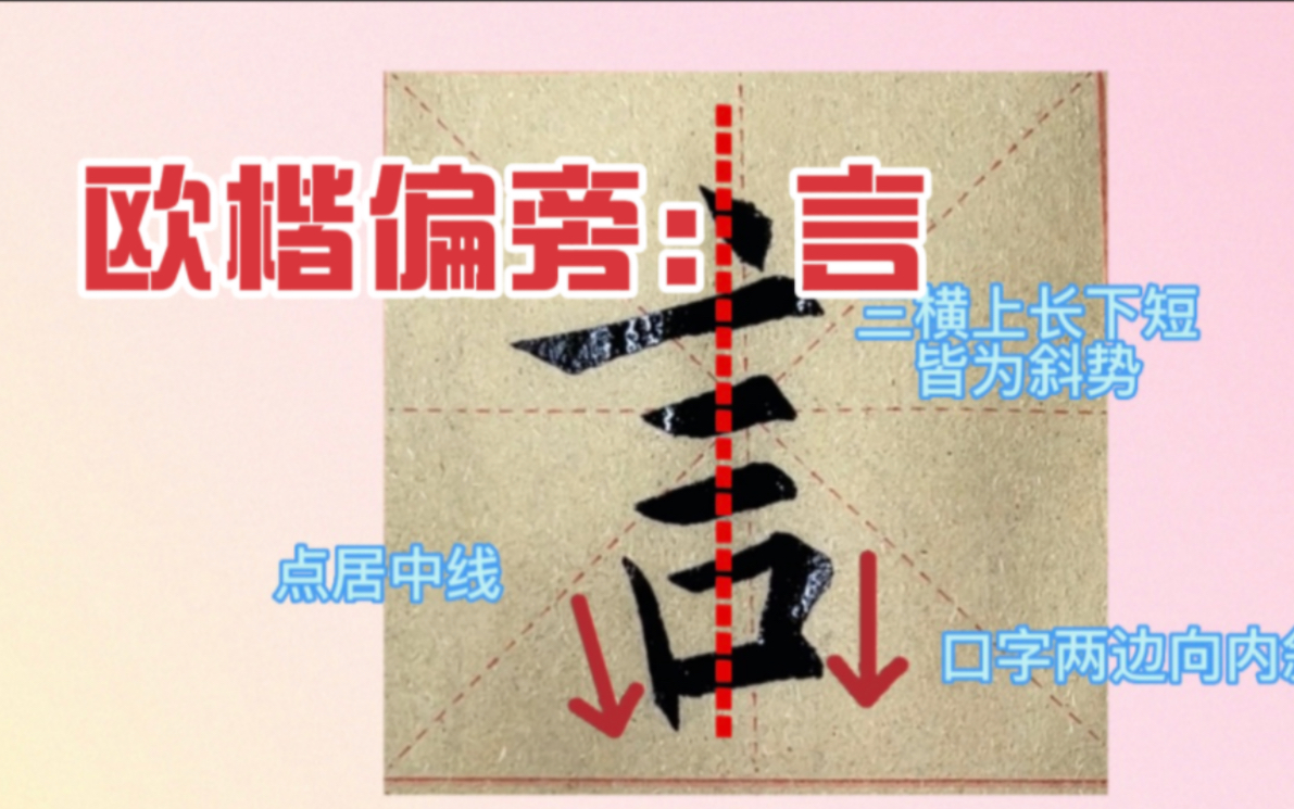 欧阳询楷书偏旁部首:“言”字旁写法,加示范字,干货收藏