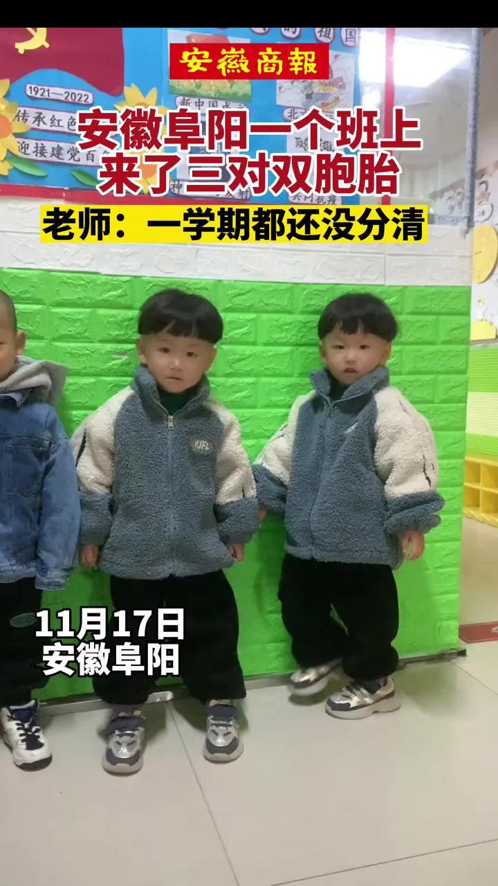 安徽阜阳一个班上来了三对双胞胎,老师:一学期都还没分清#安徽dou知道
