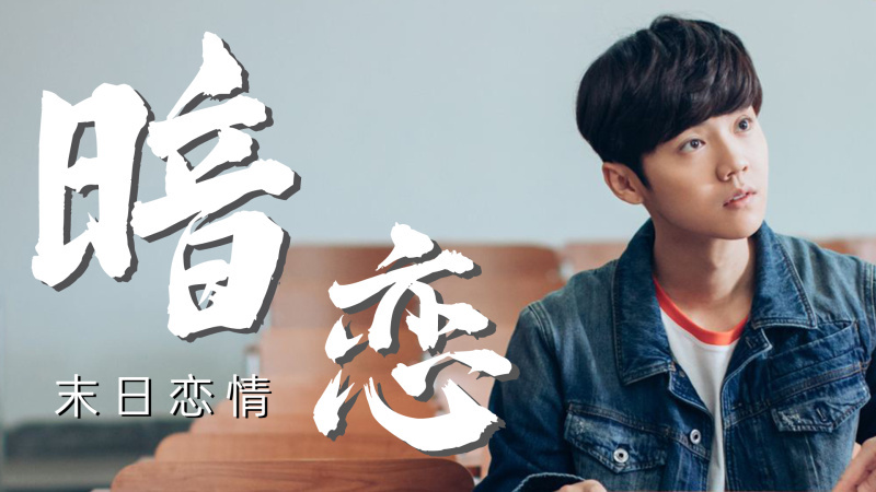 上海堡垒:就算是世界末日来临,我依然爱你,不离不弃