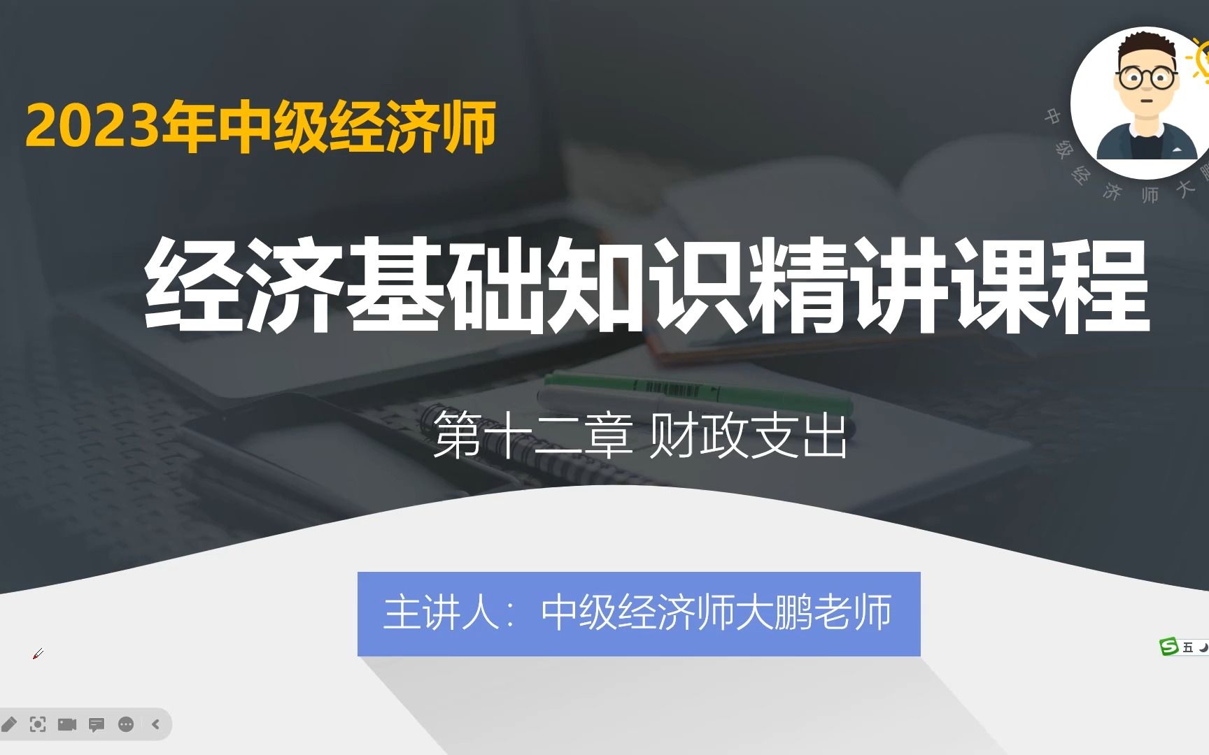 中级经济师大鹏老师 041 23年经济基础知识 第十二章 第三节 财政支出...