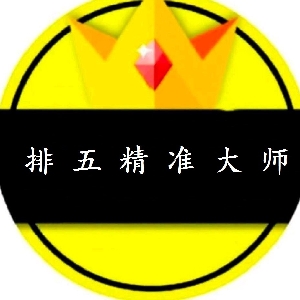 A排五哥 