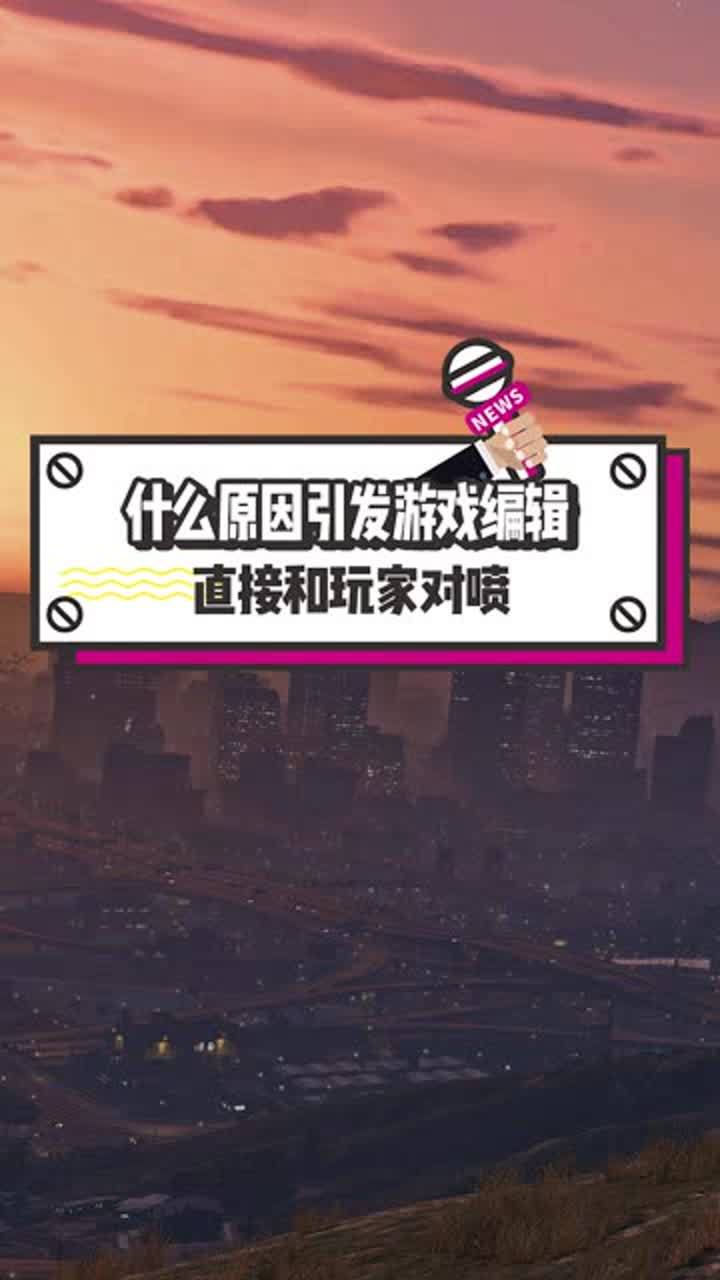 是什么游戏引发媒体编辑和玩家直接对喷?