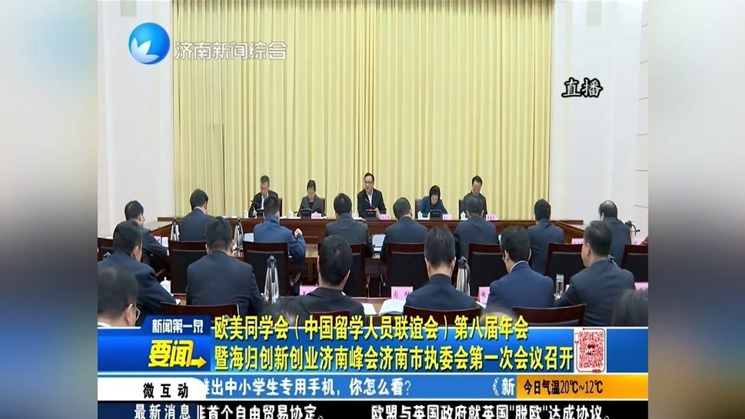 海归创新创业济南峰会济南市执委会第一次会议召开