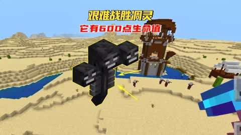 我的世界手机版变形模组 :我的世界变形手游42:艰难战胜凋灵,变身后...