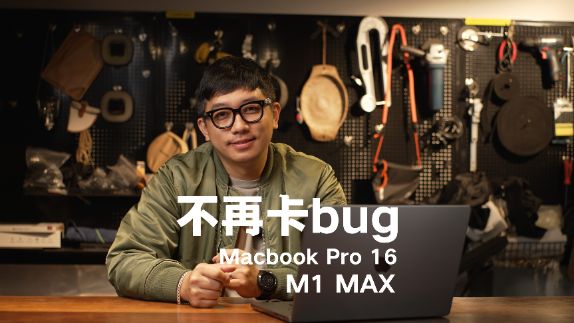 不再卡Bug!新款M1Max Macbook Pro酸爽更换了全新的M1