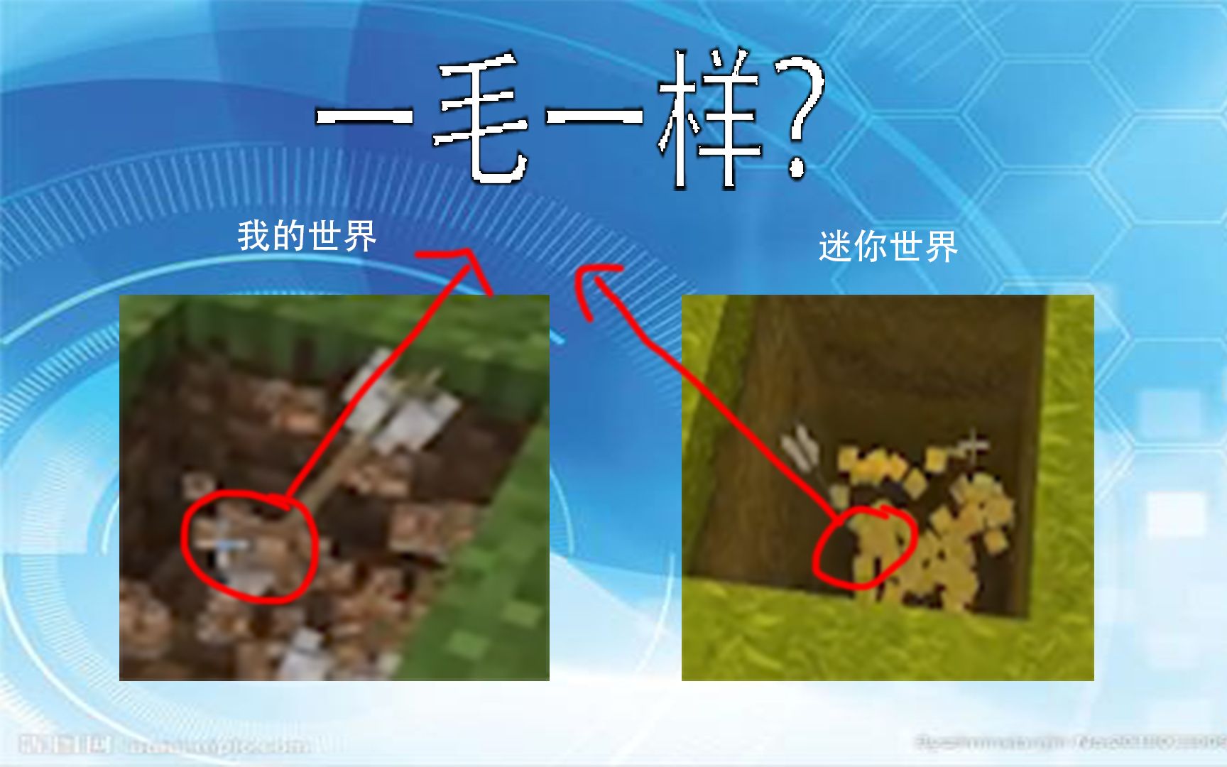 【互动视频】请你请解答一下,为什么迷你世界没有抄袭mc,是照搬mc...