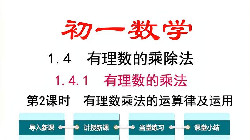 初一数学有理数的乘法运算律,早知道有妙法,还费劲按部就班干嘛