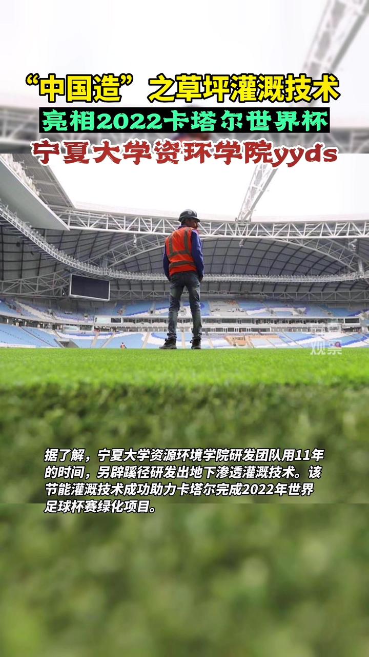 “中国造”之草坪灌溉技术亮相2022卡塔尔世界杯。该技术由宁夏...
