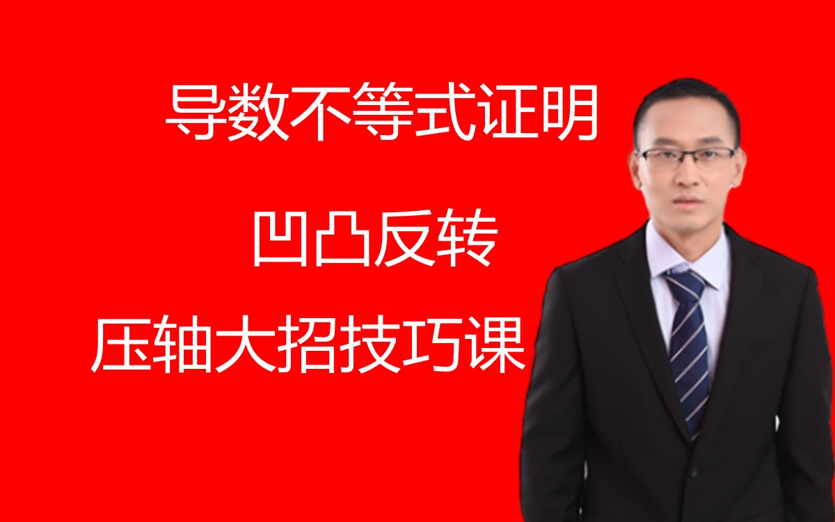 导数不等式放缩之凹凸反转