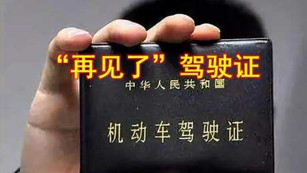 再见了驾驶证!上海北京已打响第一枪!车管所:不需要来回跑了
