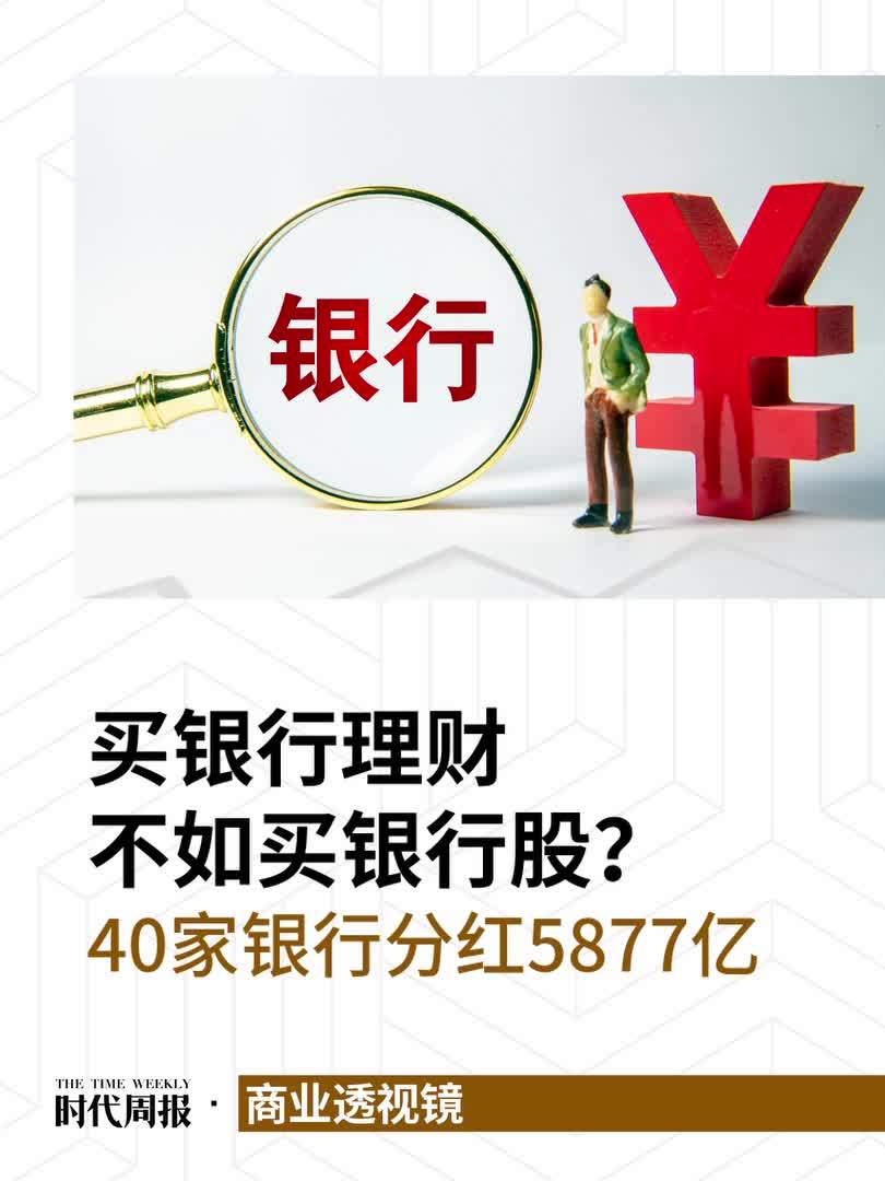 #银行理财不如买银行股 ?40家银行分红5877亿!#银行 #银行股