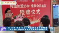 广州天使儿童医院 正式加入广州市医疗行业协会 授牌仪式