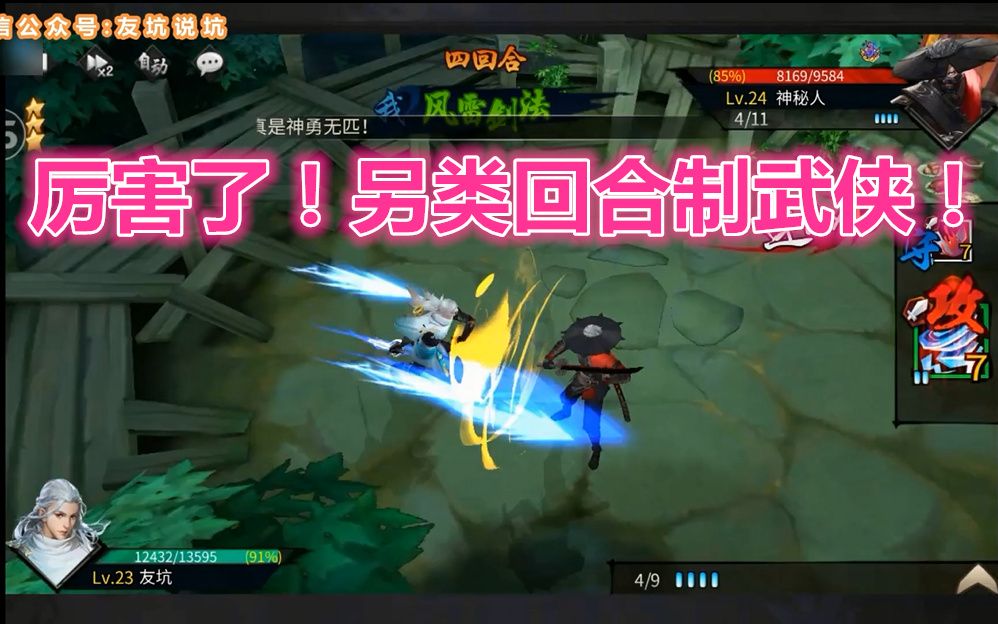 友坑: 颠覆传统回合制武侠手游!网易《三少爷的剑》玩法不一般!【友坑...