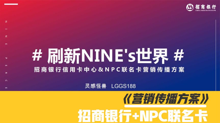 招商银行信用卡中心和NPC联名卡 营销传播方案29页