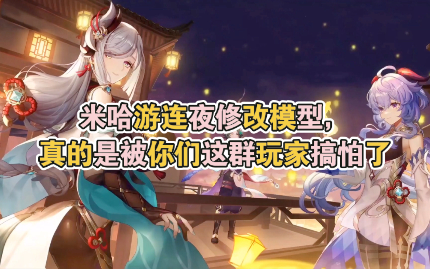 【原神】米哈游连夜修改模型,真的是被你们这群玩家搞怕了