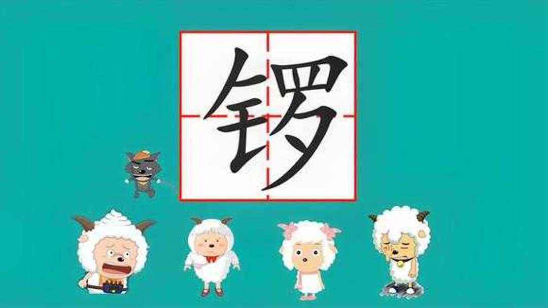 喜羊羊教你《查字典》动画微课