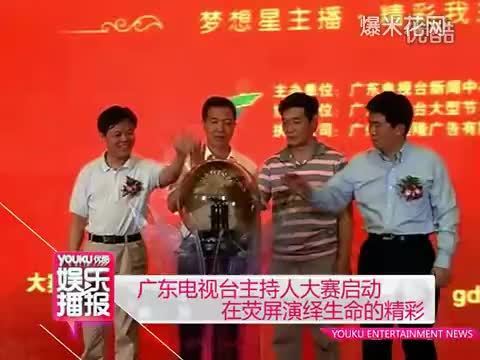 广东电视台主持人大赛启动 在荧屏演绎生命的精彩