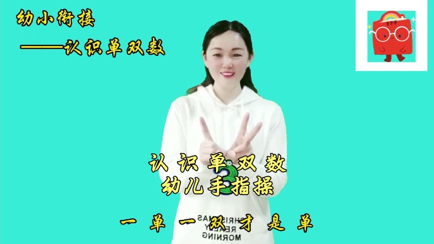 幼儿手指操《认识单双数》