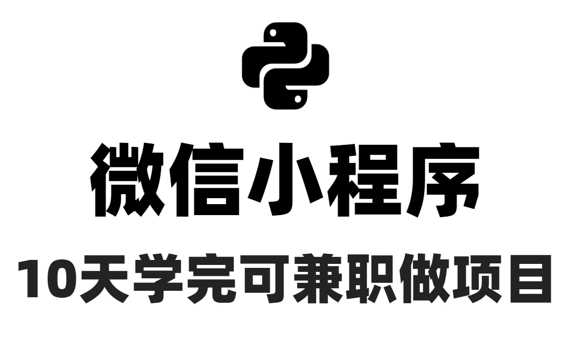 4天学会python+微信小程序开发实战(无私分享)学会兼职接项目!