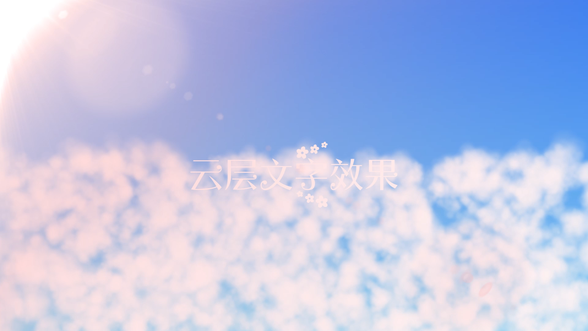 AE粒子特效之云层粒子文字出现效果教程