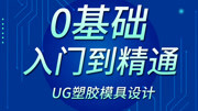 模具设计学习教程视频修剪的片体,网格,枕位下集
