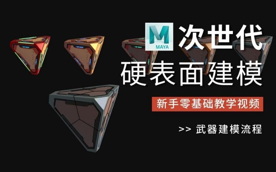 【Maya建模】硬表面材质全流程,干货十足的视频0基础都能学会的建模