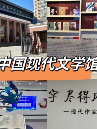 走进中国现代文学馆--世界最大的文学博物馆!#值得一去的博物馆 #...