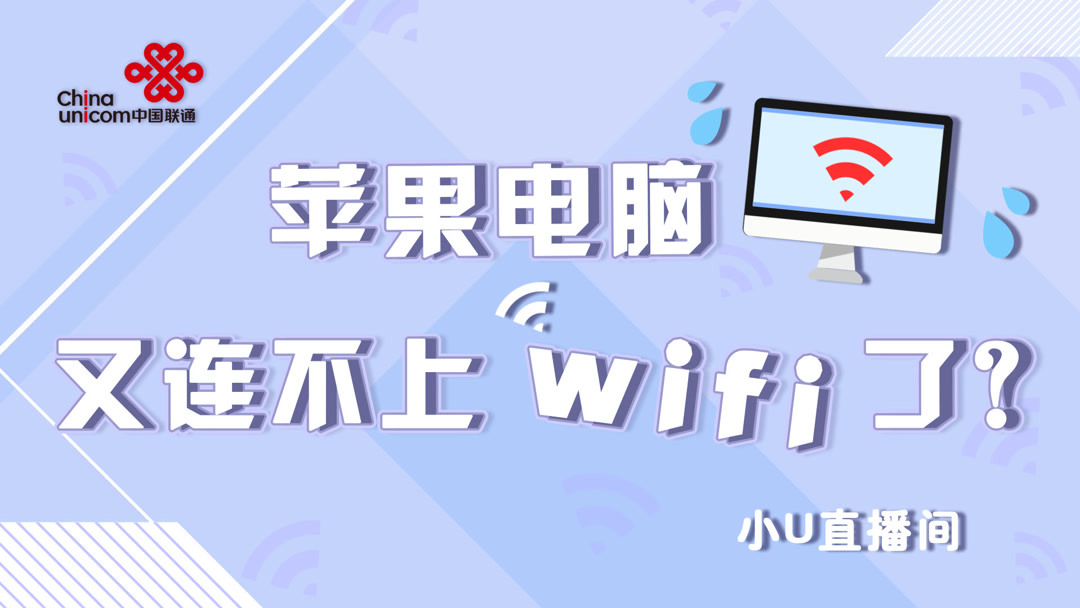 【小U直播间】大佬,听说你的苹果电脑连不上WiFi了