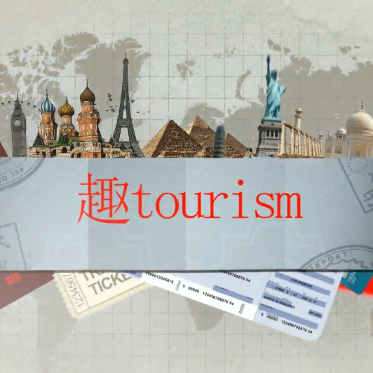 趣tourism 